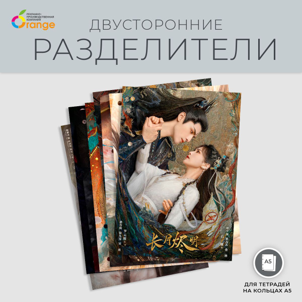 разделители страниц для тетради со сменным блоком на кольцах а5 дорама ...