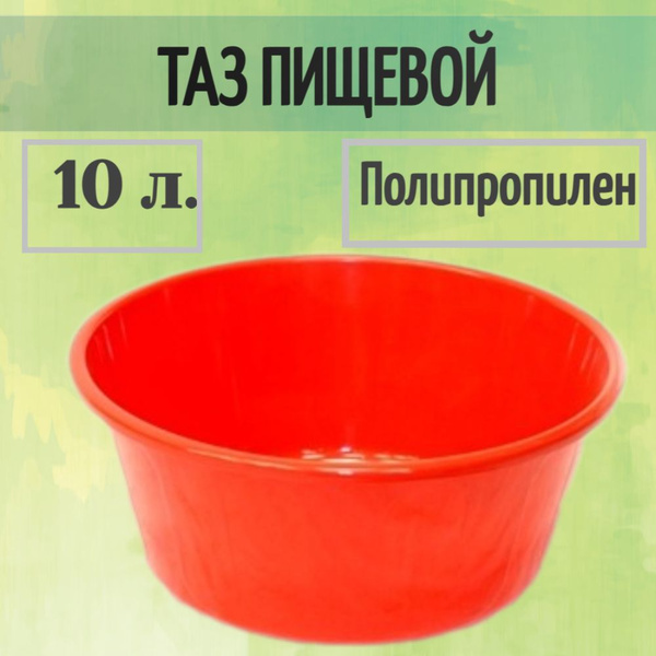 Таз пищевой пластиковый без ручек, 10 литров - для дома, дачи, уборки ...