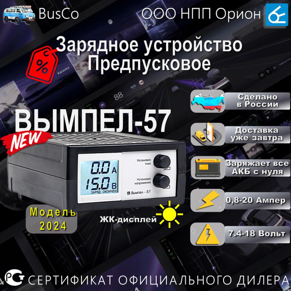 Зарядное устройство для аккумуляторов автомобиля Вымпел 57, для любых ...