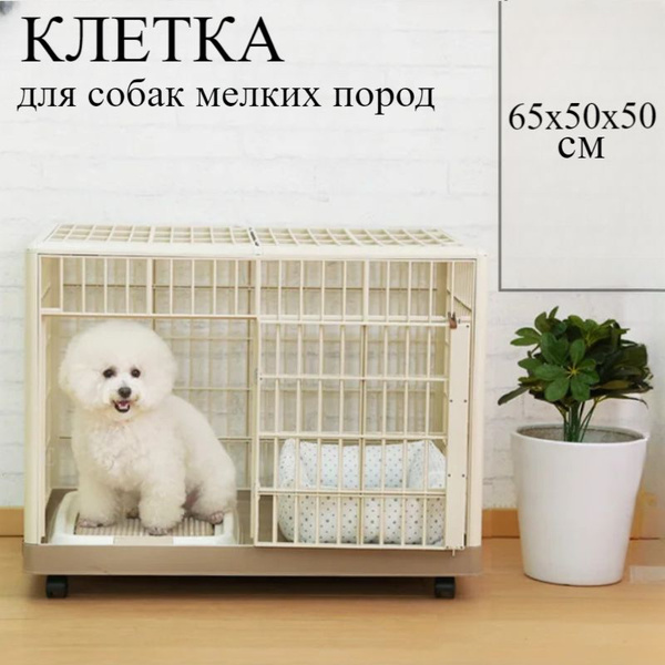 Клетка для собак мелких пород с колесиками 65х50х50 см - купить с ...