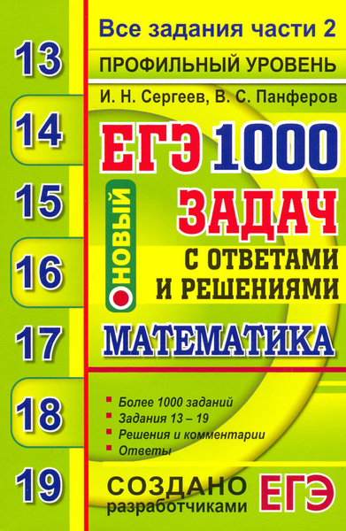 ЕГЭ 2020. Банк заданий. Математика. 1000 задач. Профильный уровень. Все ...
