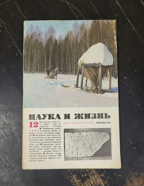 Журнал "Наука и Жизнь" №12 1985 г. - купить с доставкой по выгодным ценам в интернет-магазине ...