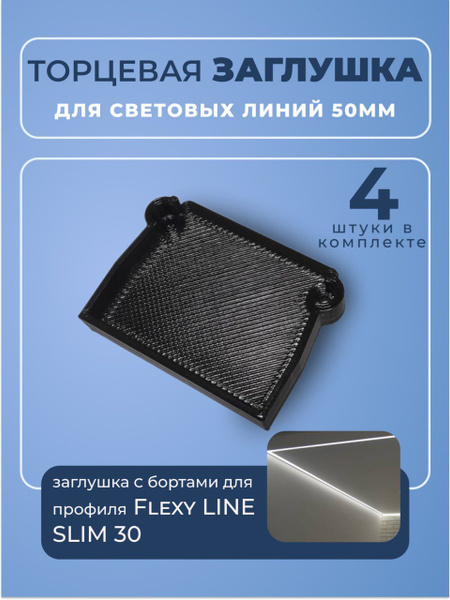 Торцевая заглушка для световых линий 30мм с бортами для профиля Flexy LINE SLIM 30 купить на ...