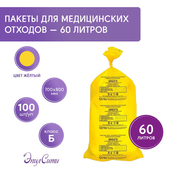 Пакеты для медицинских отходов класса Б. 700х800 60 л. 100 шт. - купить ...