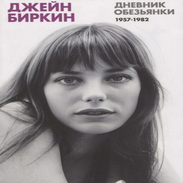 Дневник Обезьянки. Дневники 1957-1982 - купить с доставкой по выгодным ценам в интернет-магазине ...