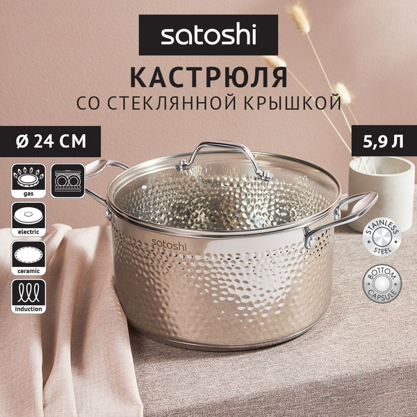 Кастрюля Satoshi, Нержавеющая сталь, 5,9 л - купить по выгодной цене в ...
