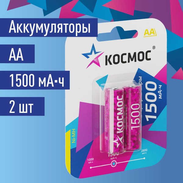Аккумуляторные батарейки АА КОСМОС 1500 mAh, 2 шт. - купить с доставкой ...