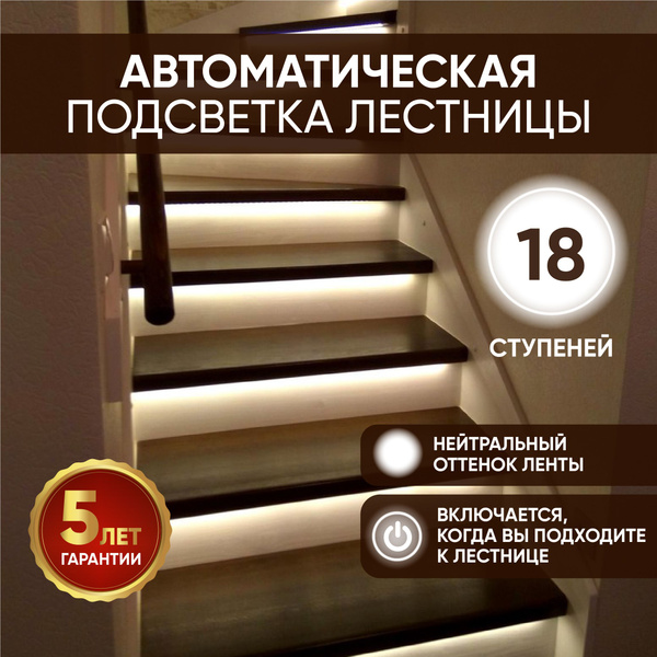 Подсветка лестницы с датчиками движения SmartLum на 18 ступеней ...