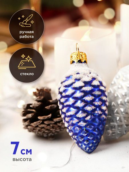 Елочная новогодняя игрушка КОЛОМЕЕВ Шишка в снегу синяя 7 см игрушка из стекла в подарочной