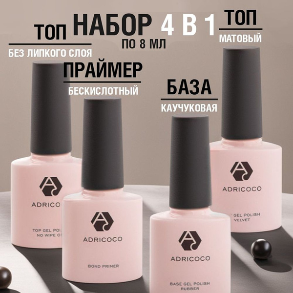 Adricoco Набор для маникюра: каучуковая база для ногтей, топ без липкого слоя, праймер ...