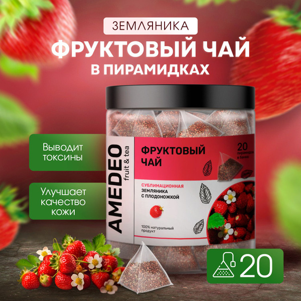 Фруктовый чай Земляника в пирамидках 20 шт - купить с доставкой по ...