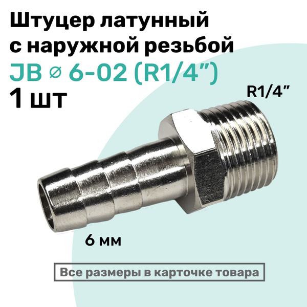 Штуцер латунный елочка с наружной резьбой JB 6-02, 6мм - R1/4 ...