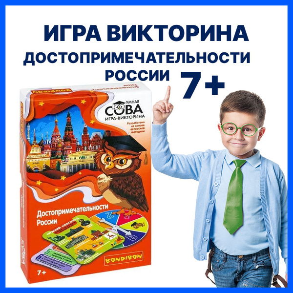 Настольная игра викторина ДОСТОПРИМЕЧАТЕЛЬНОСТИ РОССИИ Умная Сова ...