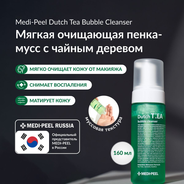 MEDI-PEEL Dutch Tea Bubble Cleanser - Пенка для умывания - купить с ...
