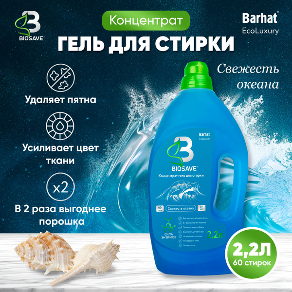 Гель для стирки Biosave EcoLuxury Свежесть океана, жидкий стиральный порошок универсальный 2,2л ...