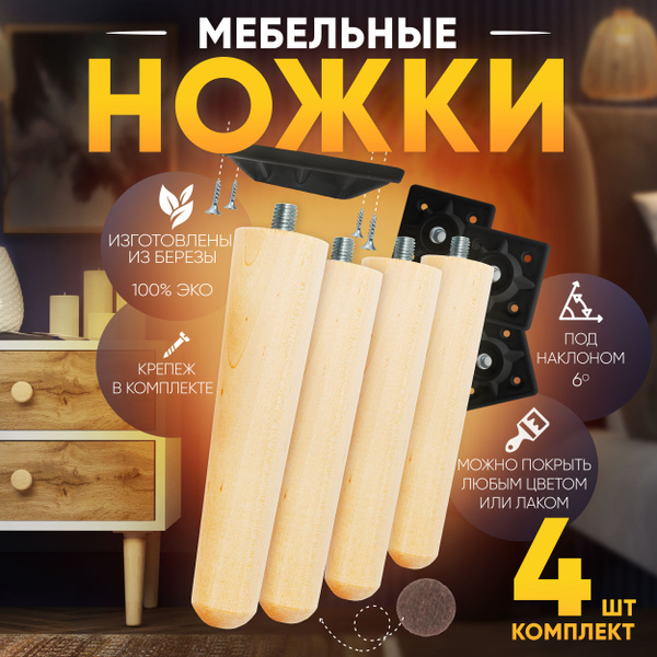 Ножки для мебели деревянные 15 см, черные крепления, комплект - купить ...