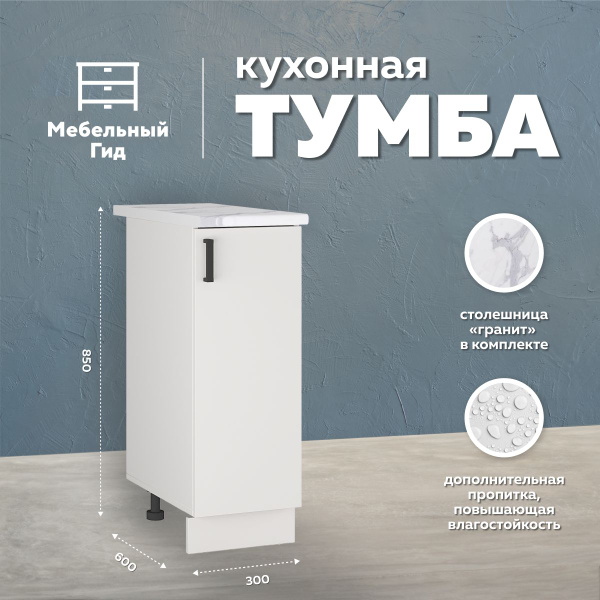 Тумба кухонная узкая напольная, 30 см Белый Снег - купить с доставкой ...