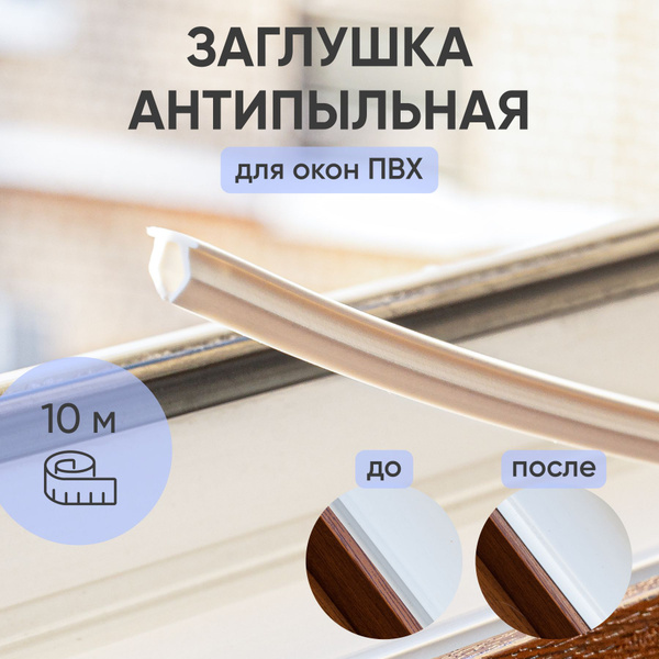 Антипылевая заглушка паза штапика для окон ПВХ, 10 м - купить с ...