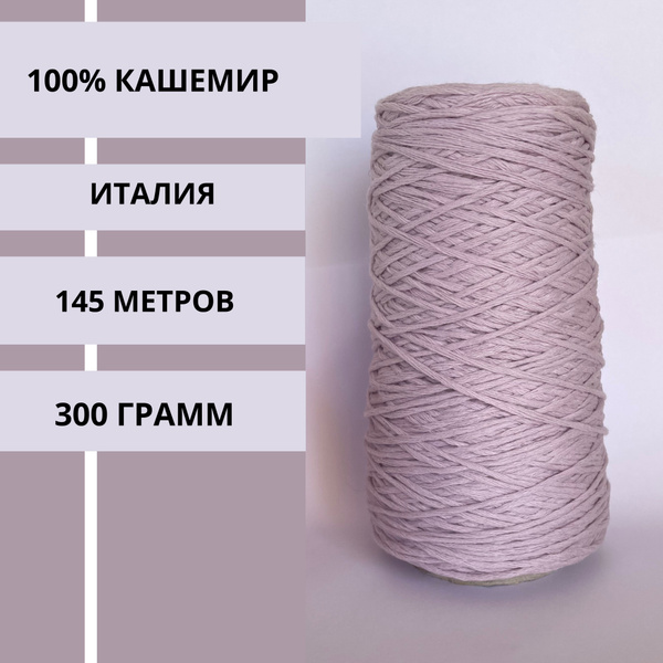 Бобинная итальянская пряжа 100% кашемир - купить с доставкой по ...