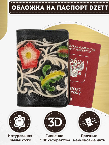 Обложка для документов Dzett линейка обложек на паспорт, модель "obl ...
