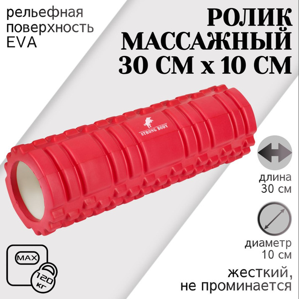 Ролик массажный STRONG BODY 30 см х 10 см, красный (ролл для фитнеса и ...