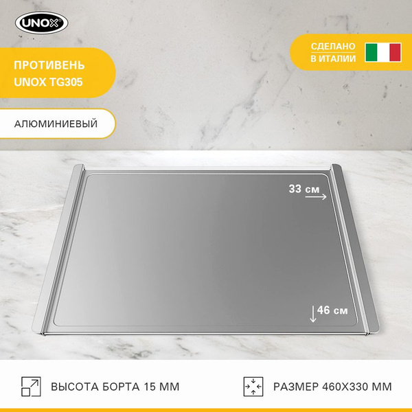 Противень для конвекционной печи UNOX TG305, лист для выпечки купить на ...