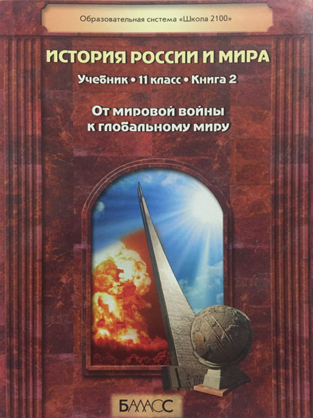 Данилов, Петрович, Беличенко история России 11 класс книга 1 учебник ...