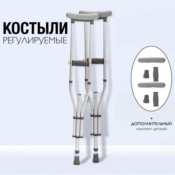 Костыли подмышечные складные из стали регулируемые взрослые - купить с ...
