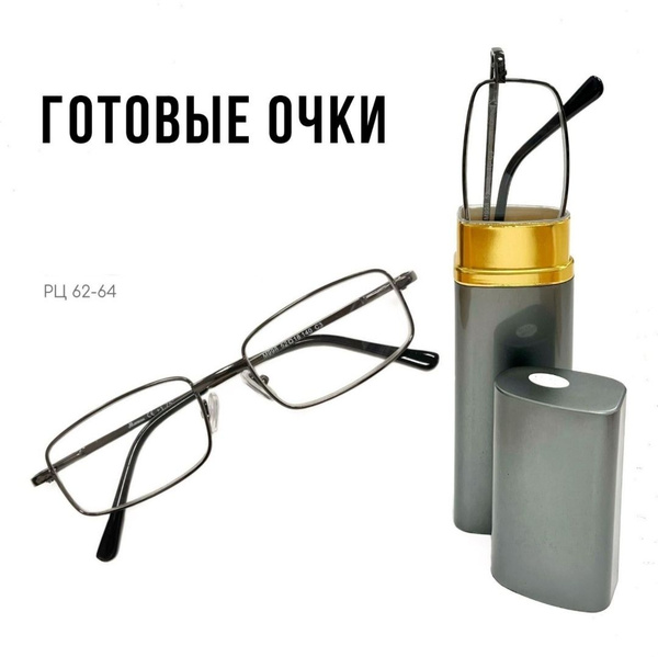 Очки для зрения +1,25, готовые очки в футляре "Ручка-широкая", готовые ...