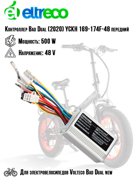 Контроллер для электровелосипеда BAD DUAL 48V 500W (2020) YCKH 169-174F ...