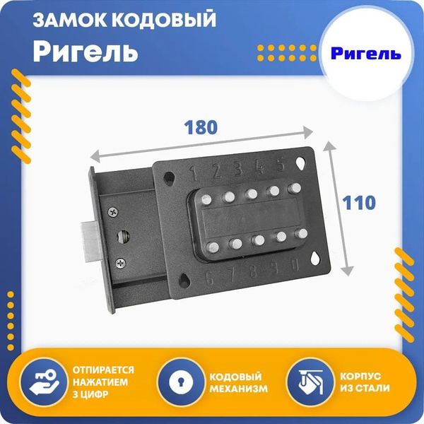 Замок накладной для двери кодовый Ригель - купить по низкой цене в ...