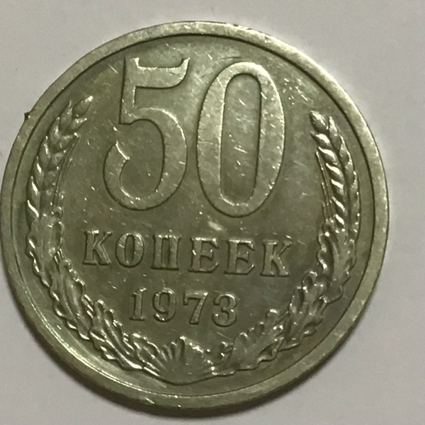 Монета СССР 50 копеек 1973 год Годовик арт 85 - купить в интернет-магазине OZON с быстрой ...