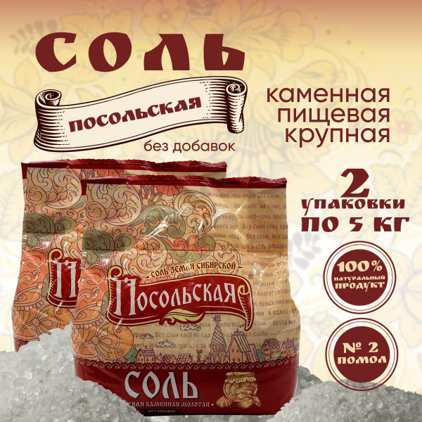 Соль крупная пищевая каменная Посольская помол № 2, 2 пакета по 5 кг ...