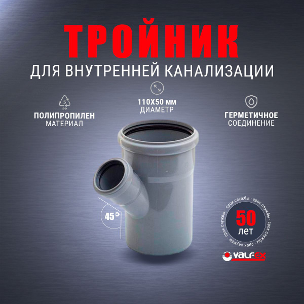 Тройник VALFEX 45 градусов, 110-50, внутренняя канализация - купить с доставкой по выгодным ...