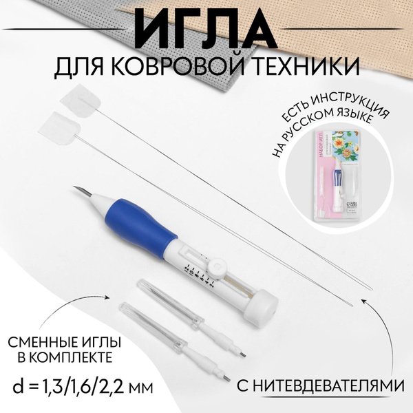 Игла для вышивания, для ковровой техники, d-1,3/1,6/2,2 мм, с ...