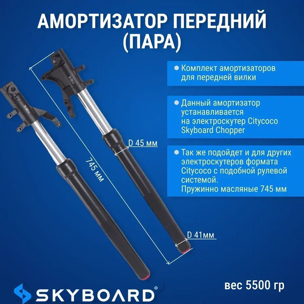 Skyboard Амортизаторы передние (пара) купить c доставкой на OZON по низкой цене (1418168750)