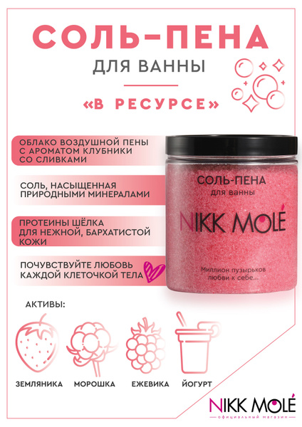 Соль-пена для ванны Nikk Mole "В ресурсе" Успокаивающая - купить с ...
