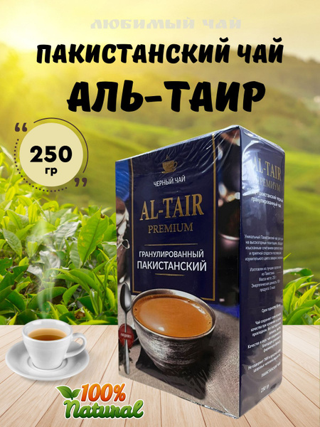 Чай черный гранулированный пакистанский Аль Таир Al Tair 250гр - купить ...
