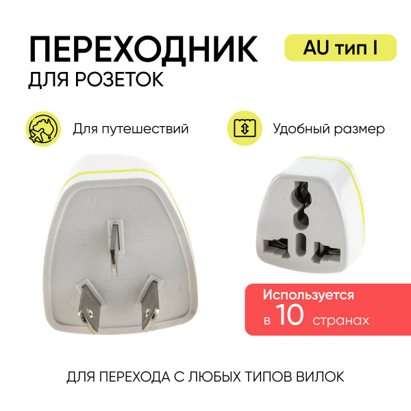 Переходник для путешествий на китайскую розетку купить на OZON по ...