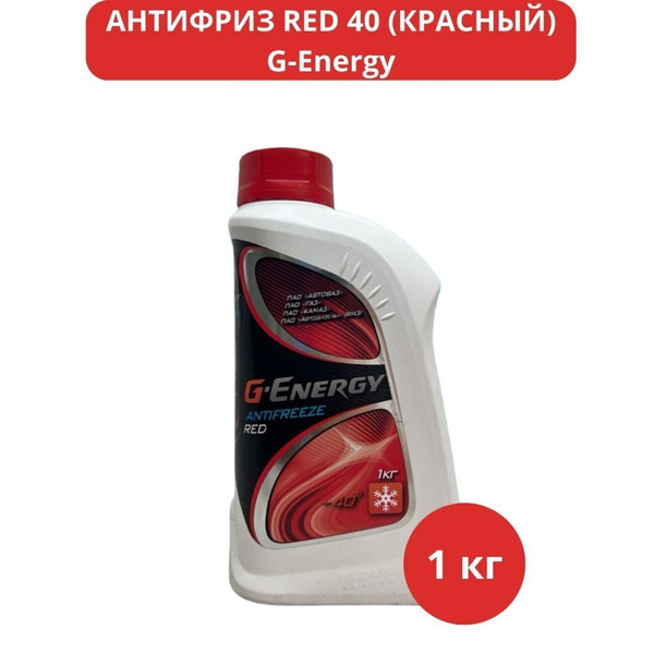 Антифриз G-Energy Antifreeze SNF 40, Готовый раствор купить по выгодной ...