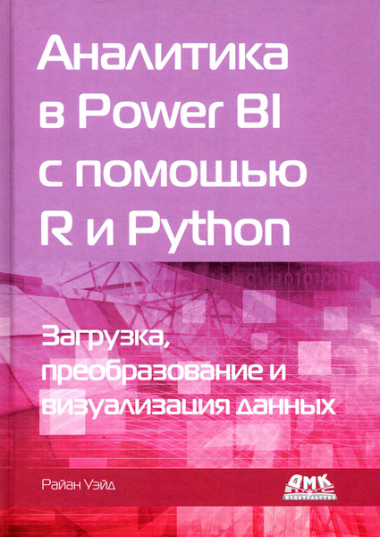 Аналитика в Power BI с помощью R и Python купить на OZON по низкой цене (1205189883)