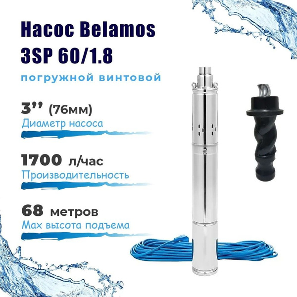 Скважинный насос Belamos 3SP 60/1.8 670 Вт, напор 60 метров, винтовой ...