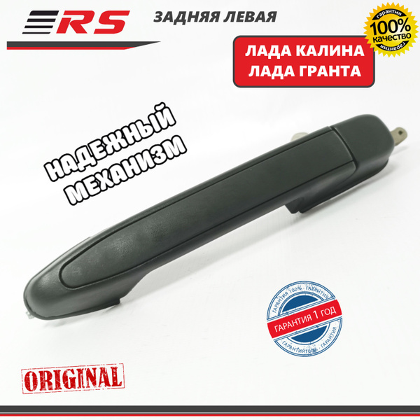 Ручка двери наружная задняя левая ЛАДА Калина, Гранта - купить с ...