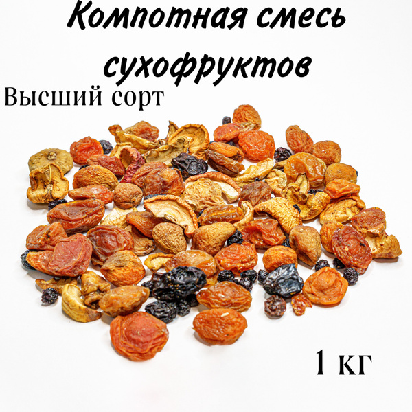 Компотная смесь сухофруктов 1 кг - купить с доставкой по выгодным ценам ...