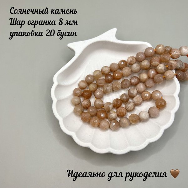 Солнечный камень (Гелиолит) натуральный/класс А Шар огранка 8 мм ...