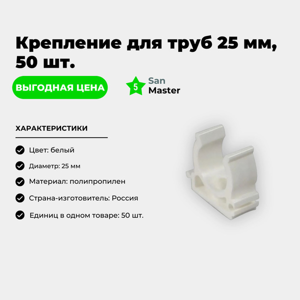 Крепление 25 мм для полипропиленовых труб "Millennium" (50шт) - купить ...