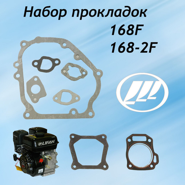 Оснастка для садовой техники Набор прокладок 168F/168F-2 (с металло-асбестовой прокладкой ...