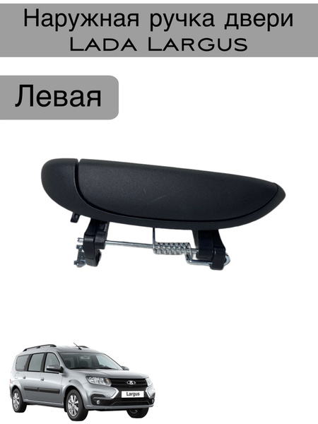 Наружная ручка двери Левая для автомобиля Lada Largus - купить с ...
