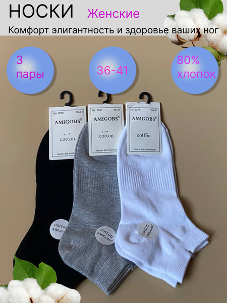 Носки AMIGOBS Для Нее, 3 пары - купить с доставкой по выгодным ценам в интернет-магазине OZON ...