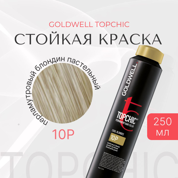 Стойкая краска Goldwell Topchic 10P, перламутровый блондин пастельный ...